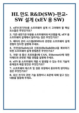 [면접] HL만도 R&D(SW)-판교-SW 설계 (xEV용 SW) 면접 질문 및 답변 합격 예문 기출 문항 최종 준비 자료-1페이지