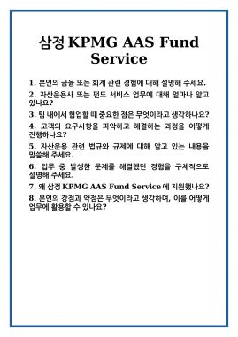 [면접] 삼정KPMG AAS Fund Service 면접 질문 및 답변 합격 예문 기출 문항 최종 준비 자료-1페이지