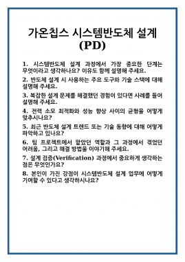 [면접] 가온칩스 시스템반도체 설계(PD) 면접 질문 및 답변 합격 예문 기출 문항 최종 준비 자료-1페이지