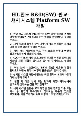 [면접] HL만도 R&D(SW)-판교-섀시 시스템 Platform SW 개발 면접 질문 및 답변 합격 예문 기출 문항 최종 준비 자료-1페이지
