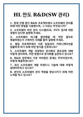 [면접] HL만도 R&D(SW관리) 면접 질문 및 답변 합격 예문 기출 문항 최종 준비 자료-1페이지
