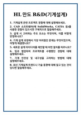 [면접] HL만도 R&D(기계설계) 면접 질문 및 답변 합격 예문 기출 문항 최종 준비 자료-1페이지