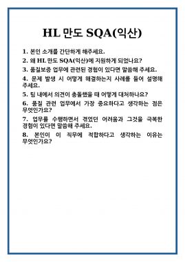 [면접] HL만도 SQA(익산) 면접 질문 및 답변 합격 예문 기출 문항 최종 준비 자료-1페이지