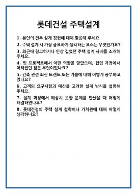 [면접] 롯데건설 주택설계 면접 질문 및 답변 합격 예문 기출 문항 최종 준비 자료-1페이지