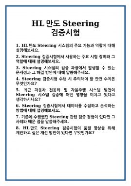 [면접] HL만도 Steering 검증시험 면접 질문 및 답변 합격 예문 기출 문항 최종 준비 자료-1페이지