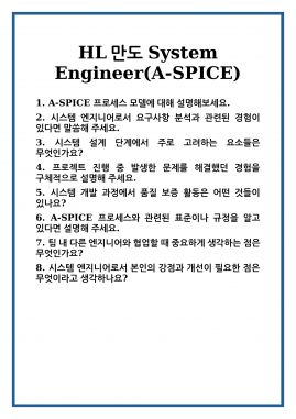 [면접] HL만도 System Engineer(A-SPICE) 면접 질문 및 답변 합격 예문 기출 문항 최종 준비 자료-1페이지