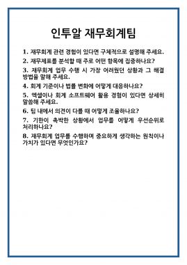 [면접] 인투알 재무회계팀 면접 질문 및 답변 합격 예문 기출 문항 최종 준비 자료-1페이지