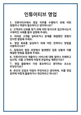 [면접] 인튜이티브 영업 면접 질문 및 답변 합격 예문 기출 문항 최종 준비 자료-1페이지