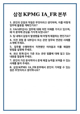 [면접] 삼정KPMG IA_FR본부 면접 질문 및 답변 합격 예문 기출 문항 최종 준비 자료-1페이지