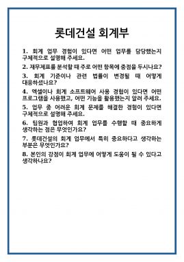 [면접] 롯데건설 회계부 면접 질문 및 답변 합격 예문 기출 문항 최종 준비 자료-1페이지
