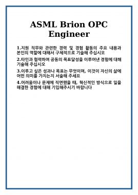 [자기소개서] ASML Brion OPC Engineer 합격 자기소개서 자소서 예문 기출 문항 최종 준비 자료-1페이지