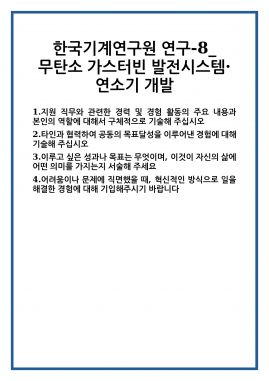 [자기소개서] 한국기계연구원 연구-8_무탄소 가스터빈 발전시스템·연소기 개발 합격 자기소개서 자소서 예문 기출 문항 최종 준비 자료-1페이지