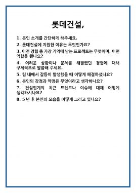 [면접] 롯데건설, 면접 질문 및 답변 합격 예문 기출 문항 최종 준비 자료-1페이지