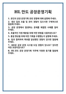 [면접] HL만도 공장운영기획 면접 질문 및 답변 합격 예문 기출 문항 최종 준비 자료-1페이지