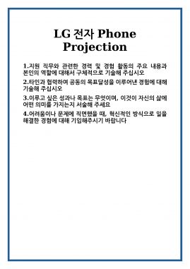 [자기소개서] LG전자 Phone Projection 합격 자기소개서 자소서 예문 기출 문항 최종 준비 자료-1페이지