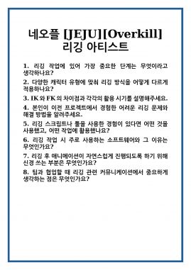 [면접] 네오플 [JEJU][Overkill] 리깅 아티스트 면접 질문 및 답변 합격 예문 기출 문항 최종 준비 자료-1페이지
