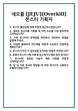 [면접] 네오플 [JEJU][Overkill] 몬스터 기획자 면접 질문 및 답변 합격 예문 기출 문항 최종 준비 자료-1페이지