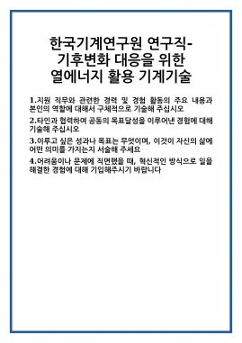 [자기소개서] 한국기계연구원 연구직-기후변화 대응을 위한 열에너지 활용 기계기술 합격 자기소개서 자소서 예문 기출 문항 최종 준비 자료-1페이지
