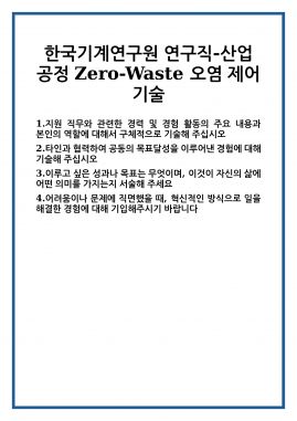 [자기소개서] 한국기계연구원 연구직-산업 공정 Zero-Waste 오염 제어 기술 합격 자기소개서 자소서 예문 기출 문항 최종 준비 자료-1페이지