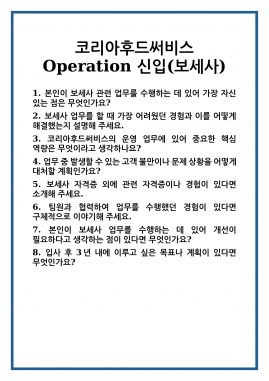 [면접] 코리아후드써비스 Operation 신입(보세사) 면접 질문 및 답변 합격 예문 기출 문항 최종 준비 자료-1페이지