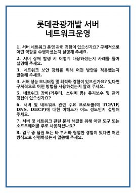 [면접] 롯데관광개발 서버 네트워크운영 면접 질문 및 답변 합격 예문 기출 문항 최종 준비 자료-1페이지