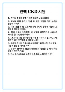 [면접] 인팩 CKD지원 면접 질문 및 답변 합격 예문 기출 문항 최종 준비 자료-1페이지