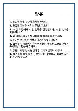 [면접] 양유 면접 질문 및 답변 합격 예문 기출 문항 최종 준비 자료-1페이지