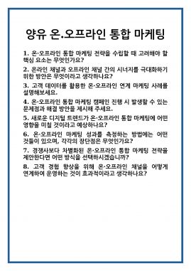 [면접] 양유 온.오프라인 통합 마케팅 면접 질문 및 답변 합격 예문 기출 문항 최종 준비 자료-1페이지