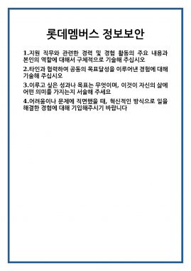 [자기소개서] 롯데멤버스 정보보안 합격 자기소개서 자소서 예문 기출 문항 최종 준비 자료-1페이지