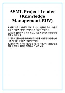 [자기소개서] ASML Project Leader (Knowledge Management-EUV) 합격 자기소개서 자소서 예문 기출 문항 최종 준비 자료-1페이지