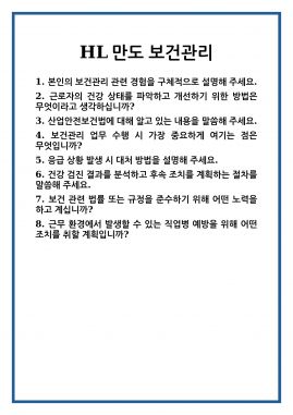 [면접] HL만도 보건관리 면접 질문 및 답변 합격 예문 기출 문항 최종 준비 자료-1페이지