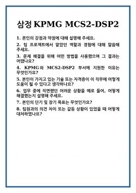 [면접] 삼정KPMG MCS2-DSP2 면접 질문 및 답변 합격 예문 기출 문항 최종 준비 자료-1페이지