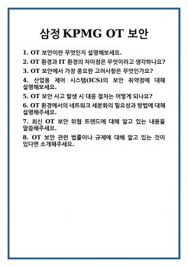 [면접] 삼정KPMG OT 보안 면접 질문 및 답변 합격 예문 기출 문항 최종 준비 자료-1페이지