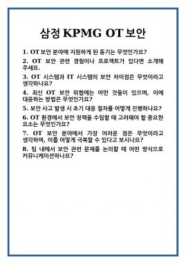 [면접] 삼정KPMG OT보안 면접 질문 및 답변 합격 예문 기출 문항 최종 준비 자료-1페이지