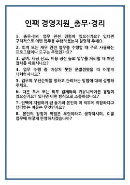 [면접] 인팩 경영지원_총무·경리 면접 질문 및 답변 합격 예문 기출 문항 최종 준비 자료-1페이지