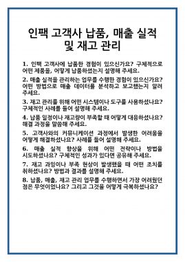 [면접] 인팩 고객사 납품, 매출 실적 및 재고 관리 면접 질문 답변 합격 예문 기출 문항 최종 준비 자료-1페이지