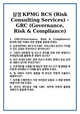 [면접] 삼정KPMG RCS (Risk Consulting Services) - GRC (Governance, Risk & Compliance) 면접 질문 및 답변 합격 예문 기출 문항 최종 준비 자료-1페이지