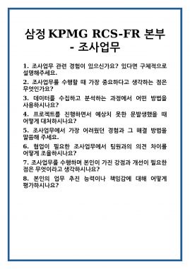 [면접] 삼정KPMG RCS-FR 본부 - 조사업무 면접 질문 및 답변 합격 예문 기출 문항 최종 준비 자료-1페이지
