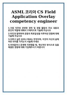 [자기소개서] ASML코리아 CS Field Application Overlay competency engineer 합격 자기소개서 자소서 예문 기출 문항 최종 준비 자료-1페이지