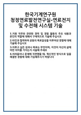 [자기소개서] 한국기계연구원 청정연료발전연구실-연료전지 및 수전해 시스템 기술 합격 자기소개서 자소서 예문 기출 문항 최종 준비 자료-1페이지