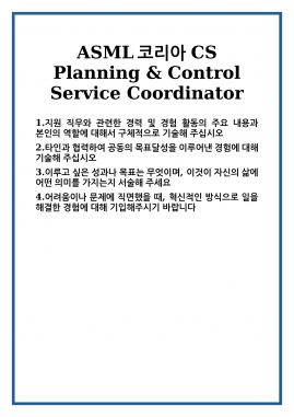 [자기소개서] ASML코리아 CS Planning & Control Service Coordinator 합격 자기소개서 자소서 예문 기출 문항 최종 준비 자료-1페이지
