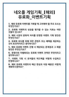 [면접] 네오플 게임기획_[해외]유료화_이벤트기획 면접 질문 및 답변 합격 예문 기출 문항 최종 준비 자료-1페이지