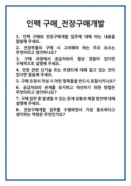 [면접] 인팩 구매_전장구매개발 면접 질문 및 답변 합격 예문 기출 문항 최종 준비 자료-1페이지