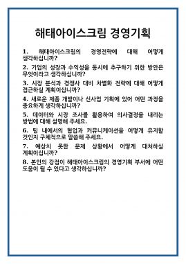 [면접] 해태아이스크림 경영기획 면접 질문 및 답변 합격 예문 기출 문항 최종 준비 자료-1페이지