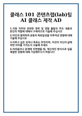 [자기소개서] 클래스101 콘텐츠랩(lab)팀 AI 클래스 제작 AD 합격 자기소개서 자소서 예문 기출 문항 최종 준비 자료-1페이지