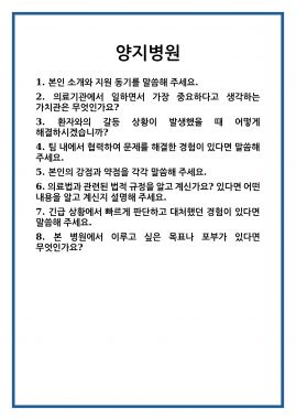 [면접] 양지병원 면접 질문 및 답변 합격 예문 기출 문항 최종 준비 자료-1페이지