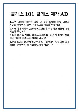 [자기소개서] 클래스101 클래스 제작 AD 합격 자기소개서 자소서 예문 기출 문항 최종 준비 자료-1페이지