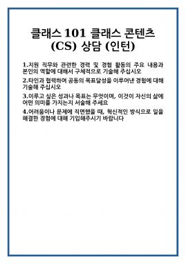 [자기소개서] 클래스101 클래스 콘텐츠(CS) 상담 (인턴) 합격 자기소개서 자소서 예문 기출 문항 최종 준비 자료-1페이지