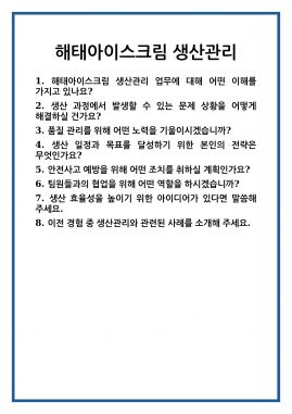 [면접] 해태아이스크림 생산관리 면접 질문 및 답변 합격 예문 기출 문항 최종 준비 자료-1페이지