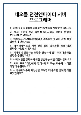 [면접] 네오플 던전앤파이터 서버 프로그래머 면접 질문 및 답변 합격 예문 기출 문항 최종 준비 자료-1페이지